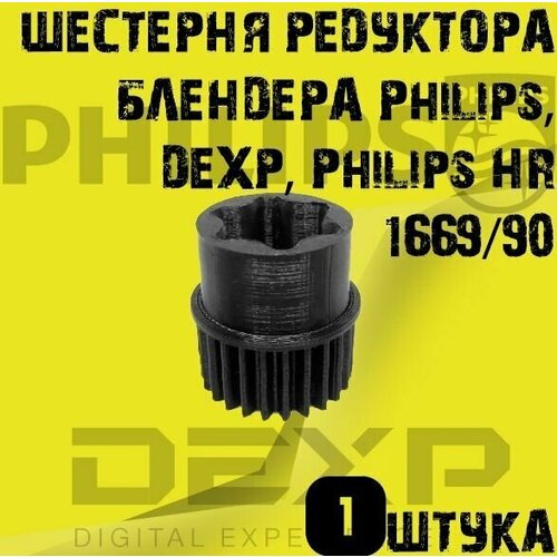 Шестерня редуктора блендера Philips, DEXP, Philips HR 1669/90