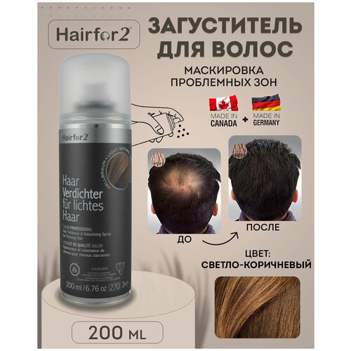 HAIRFOR2 Загуститель для волос – спрей для придания объема редеющим волосам, Light Brown 200 мл