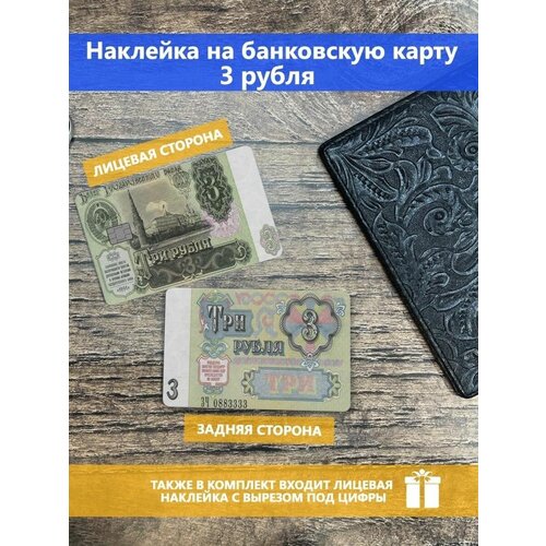 Наклейка на банковскую карту 3 рубля
