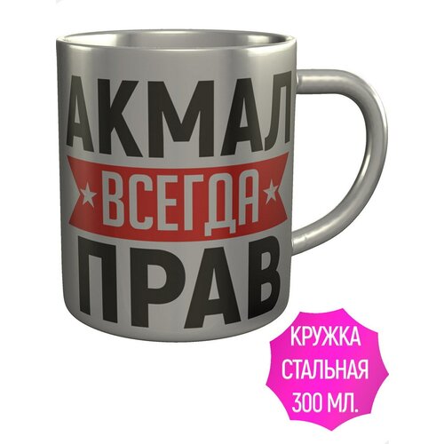 Кружка Акмал всегда прав - металлическая