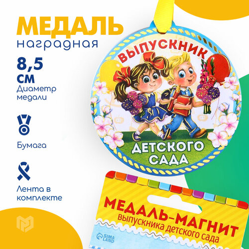 Медаль на магните "Выпускник детского сада", d = 8,5 см.