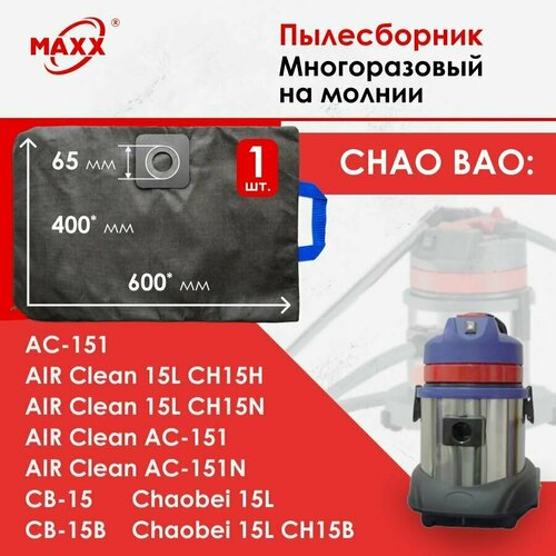 Мешок многоразовый для пылесоса Chao Bao CB-15, AC-151 чао бао