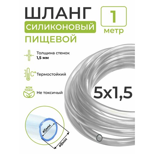 Шланг силиконовый пищевой (внутренний диаметр 5 мм; толщина стенки 1,5 мм), 1 метр