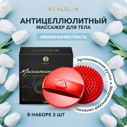 Щетка для антицеллюлитного массажа REALSLIM массажные "Ежи", мягкие, 2 шт.