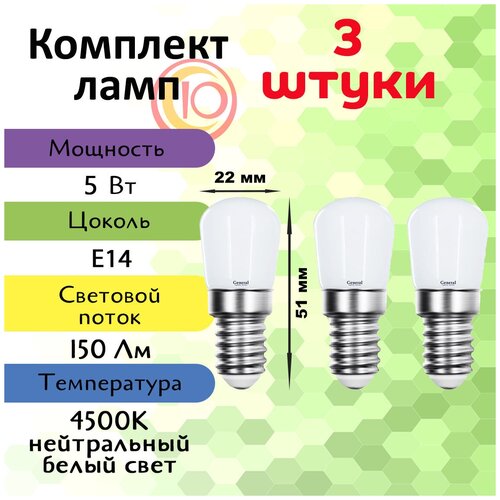 General, Лампа светодиодная, Комплект из 3 шт, 5 Вт, Цоколь E14, 4500К, Форма лампы Бочонок