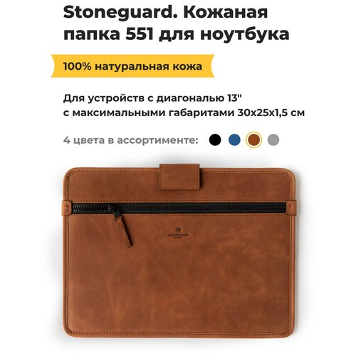 Stoneguard Кожаный чехол-папка 13 | 551 Stoneguard (Rust)