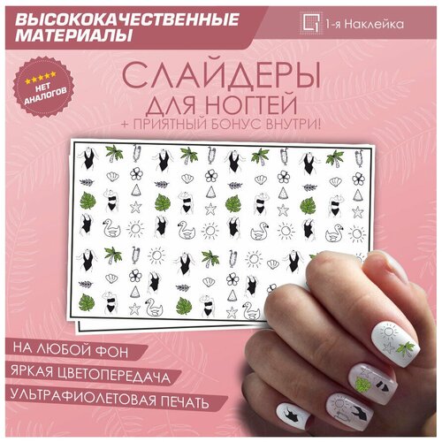 Слайдер для ногтей дизайн наклейки на ногти декор для маникюра гель лак Лето на ногти 10х6см