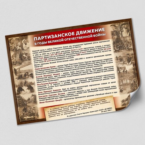 Плакат "Партизанское движение в годы ВОВ" / А-1 (84x60 см.)
