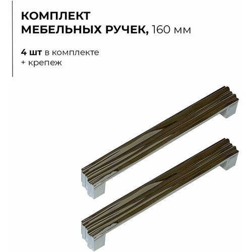 Ручки мебельные для шкафа комода кухни универсальные 160 мм хром комплект 4 шт. Арт 2283