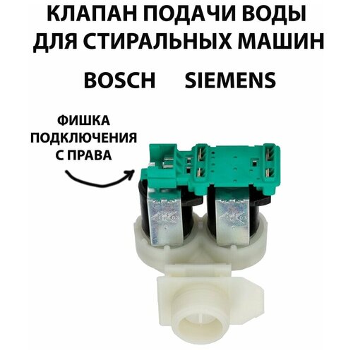 Электромагнитный клапан (КЭН) подачи воды для стиральной машины Bosch (Бош), Siemens (Сименс) - 62AB027