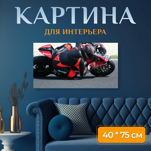 Картина на холсте "Мотоцикл, шоссейные гонки, гоночная трасса" на подрамнике 75х40 см. для интерьера