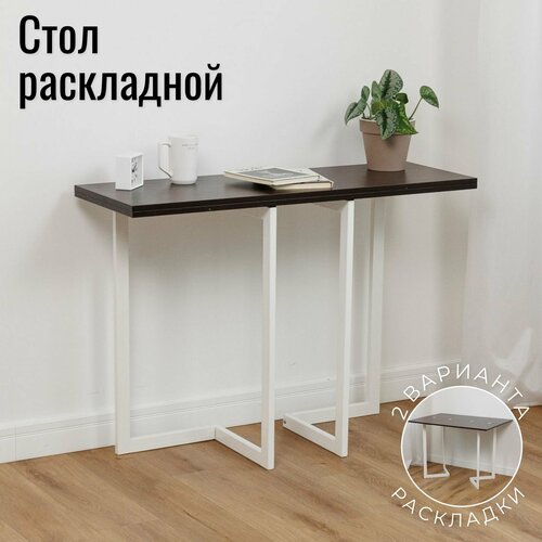 Стол/Стол-консоль/Стол кухонный раскладной, Венге, 110х38(76)х76 см