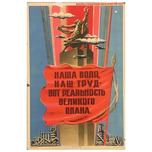 Плакат, постер на бумаге Наша воля, наш труд-вот реальность великого плана/Ганф (Янг) И. А/1946. Размер 60 на 84 см