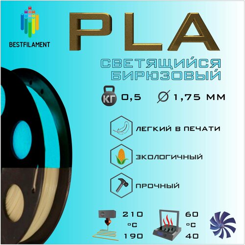 PLA Светящийся Бирюзовый 500 гр. 1.75 мм пластик Bestfilament для 3D-принтера