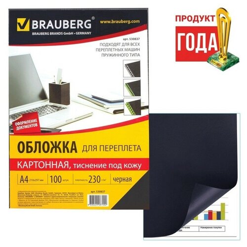 Обложки д/переплета A4 230г/м2 100л, картон, черный, "Кожа", BRAUBERG 530837 1929629