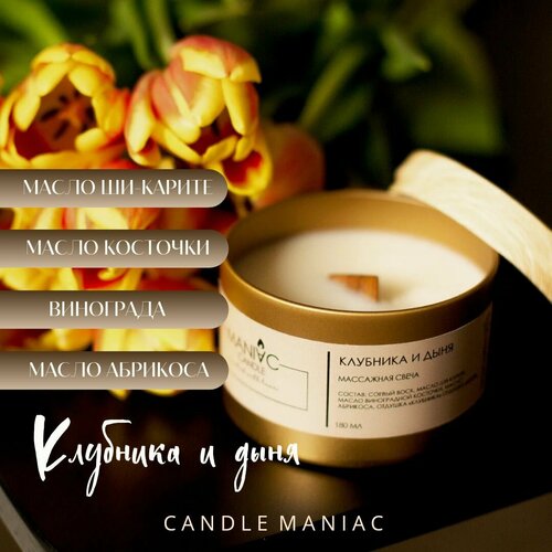 Свеча для массажа CANDLE MANIAС Клубника и дыня, 180мл