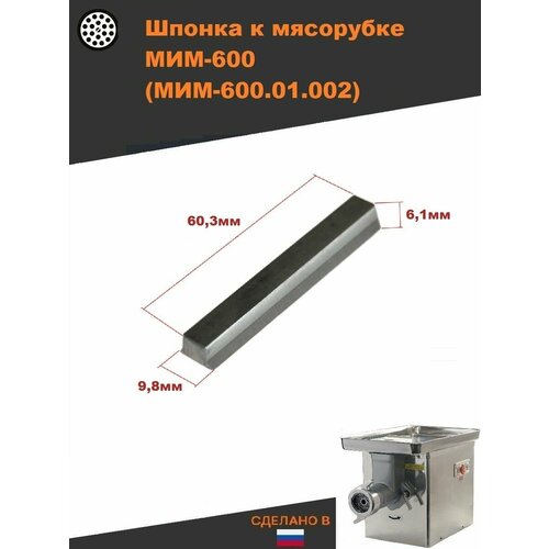 Шпонка для мясорубки мим-600 (мим-600.01.002)