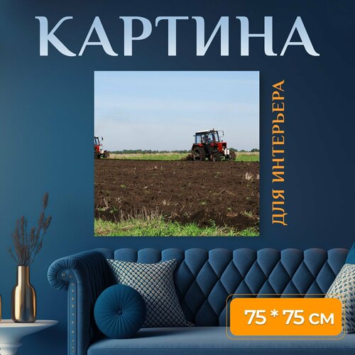 Картина на холсте "Тракторы, поле, ферма" на подрамнике 75х75 см. для интерьера