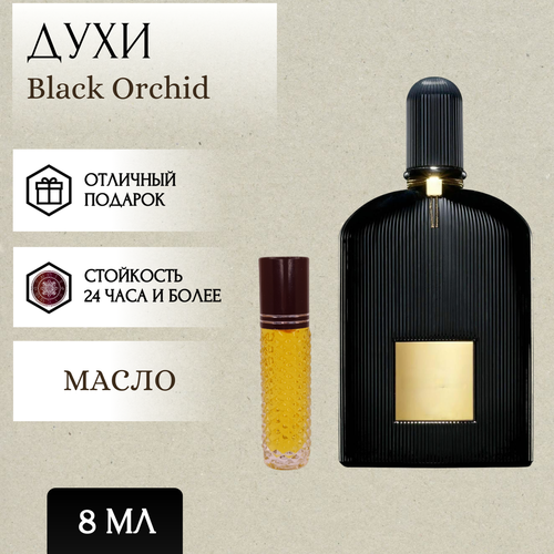 ParfumSoul; Духи масляные Black Orchid; Блэк Орхид; Черная Орхидея роликовый флакон 8 мл