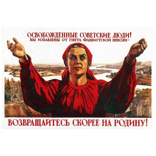 Постер на холсте Освобожденные советские люди 75см. x 50см.