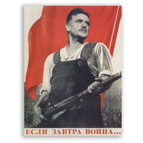 Советский плакат на бумаге / Если завтра война.