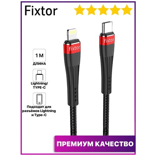 Кабель для зарядки iP Lightning to Type-C Fixtor LT1 PD 3A 1м черно-красный