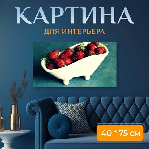 Картина на холсте "Клубника, фрукты, спа" на подрамнике 75х40 см. для интерьера