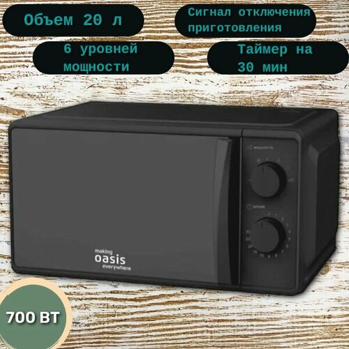 Микроволновая печь Oasis MW-70MB 20л