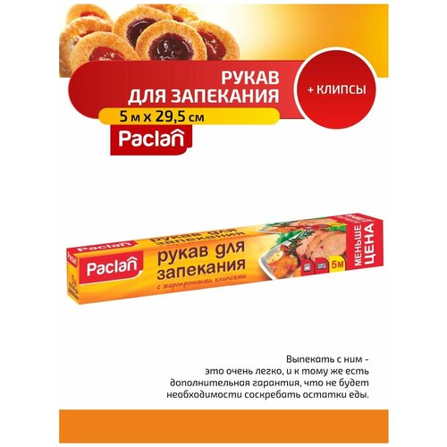 Paclan Рукав для запекания с клипсами 5 м. х 29,5 см.