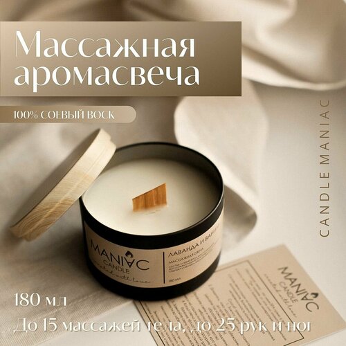 Массажная свеча CANDLE MANIAС Лаванда и ваниль, 180мл