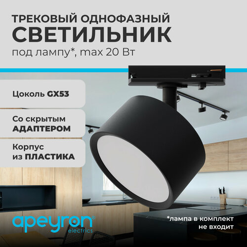 Трековый однофазный светильник Apeyron 16-74, 230В, GX53, 20Вт, d83х45х101мм, черный, пластик