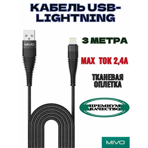 Кабель быстрой зарядки USB-LIGHTNING 3 метра.