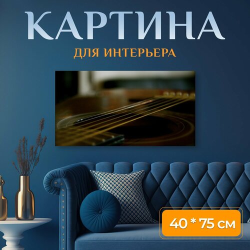 Картина на холсте "Гитара, струны, музыка" на подрамнике 75х40 см. для интерьера