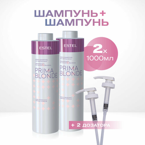 Шампунь PRIMA BLONDE для блондированных волос ESTEL PROFESSIONAL с дозаторами 1000 мл - 2 шт