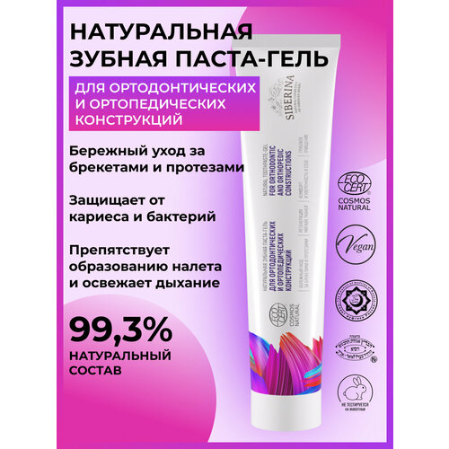 Siberina Натуральная зубная паста-гель "Для ортодонтических и ортопедических конструкций"