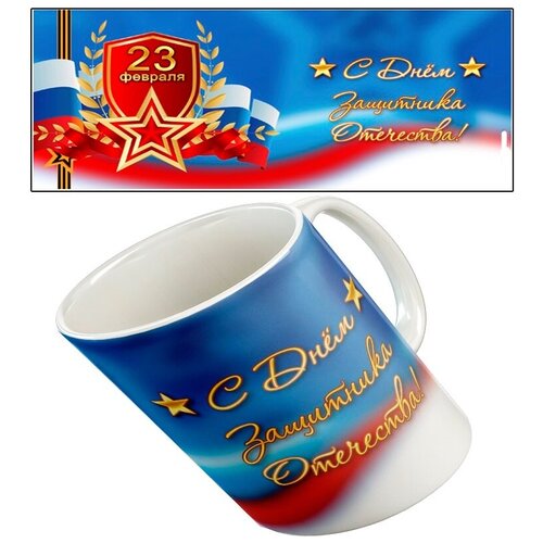 Кружка "С Днем защитника отечества", большая с рисунком, в подарок, для чая и кофе, керамическая, 330 мл