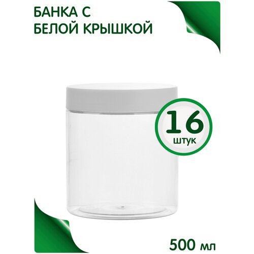 Банка 500 мл белой крышкой, 16 шт.