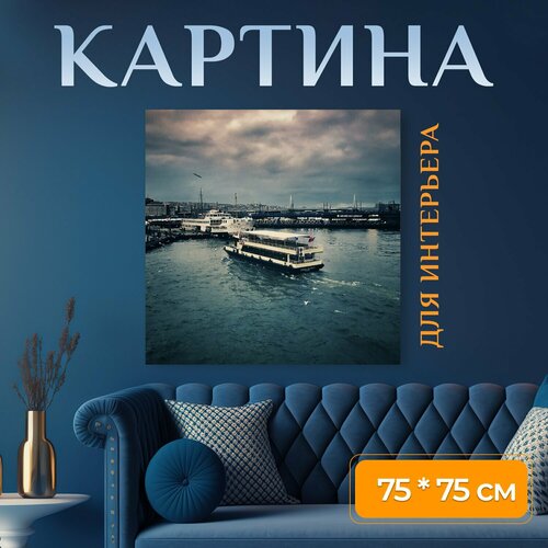 Картина на холсте "Корабль, море, небо" на подрамнике 75х75 см. для интерьера