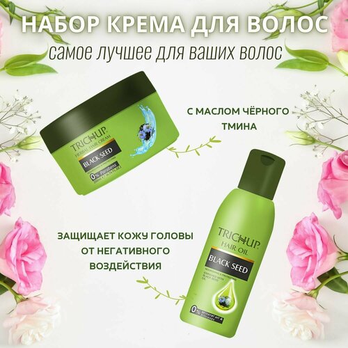 Набор Trichup, 2 шт, Крем для волос с Черным тмином (Black Seed), 200 мл + Масло для волос с Черным тмином (Black Seed), 100 мл