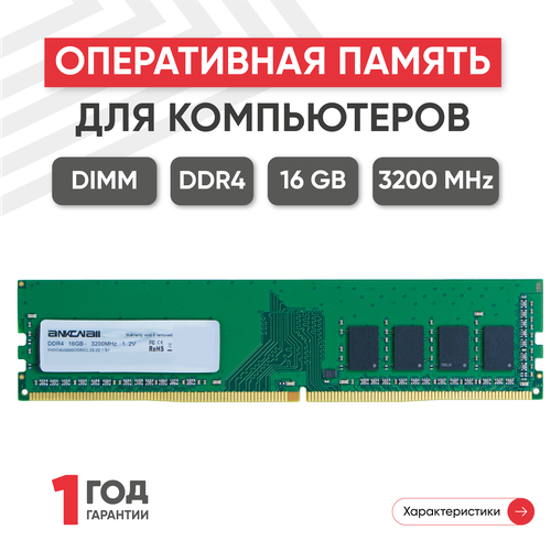 Модуль памяти Ankowall DIMM DDR4 16ГБ, 3200МГц, PC4-25600