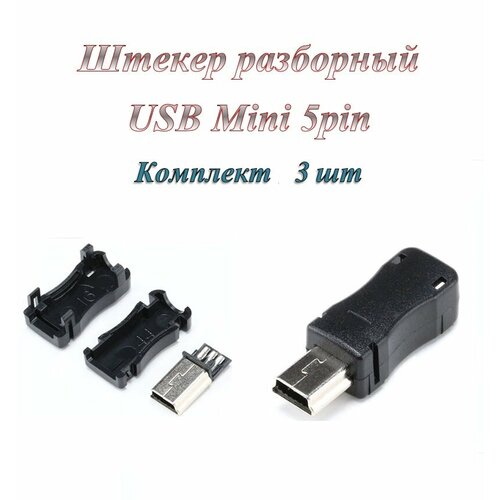 Штекер/разъем Usb 2.0 Mini 5pin разборный под пайку на кабель ( 3 шт.)