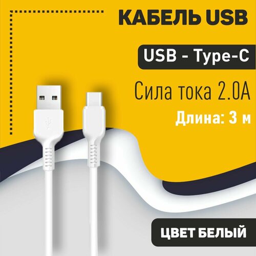 Кабель USB HOCO X20 Flash, USB - Type-С, 2А, 3м, белый