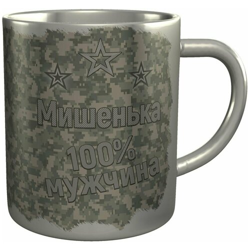 Кружка Мишенька 100% мужчина - металлическая, 300 мл, 9 см.