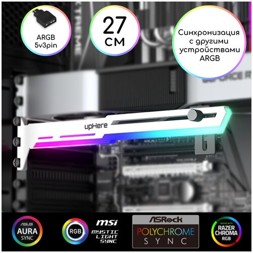 Металлический кронштейн для видеокарты с управляемой ARGB подсветкой / Горизонтальный держатель GPU регулируемый, Белый