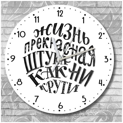 Настенные часы УФ надписи мотивация жизнь прекрасная штука как ни крути - 3268