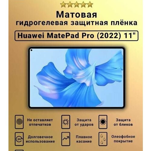 Защитная пленка гидрогелевая для Huawei MatePad Pro 11 дюйма, матовая
