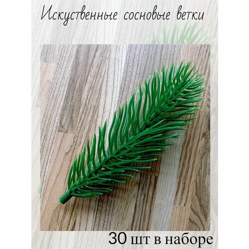 Сосновая ветка искусственная, 12 см, набор 30 веток