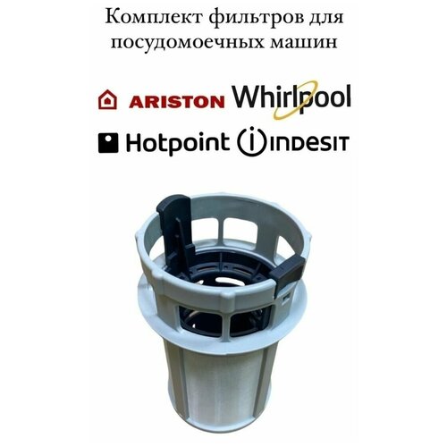Фильтр для посудомойки комплект Ariston, Indesit, Hotpoint
