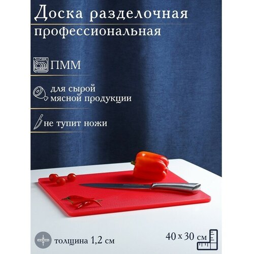 Доска профессиональная разделочная, 40x30 см, толщина 1,2 см, цвет красный