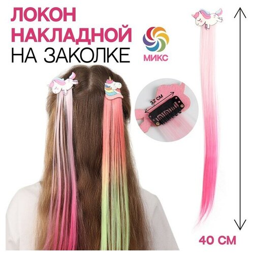 Локон накладной Единорог, прямой волос, на заколке, 40 см, цвет микс